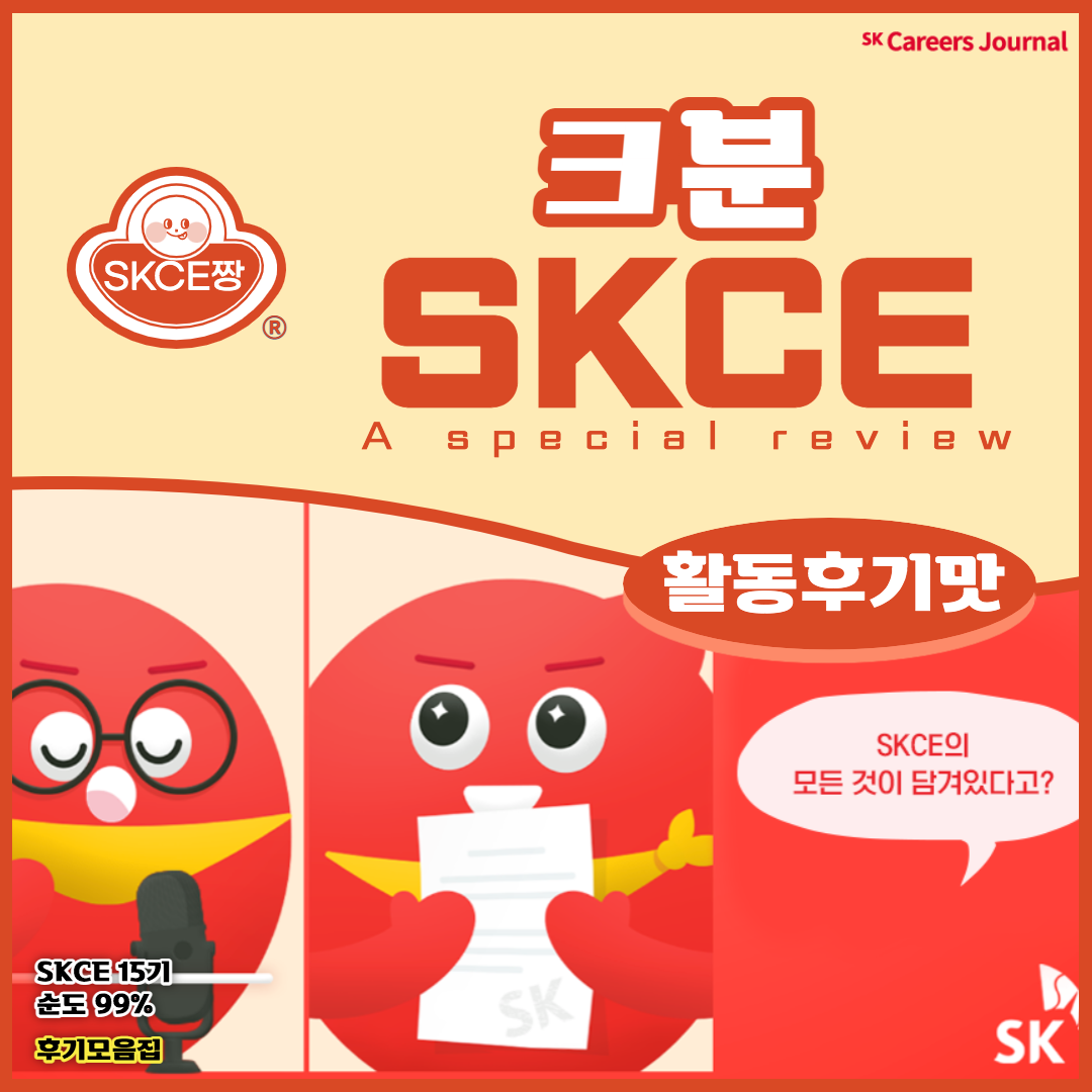 3분 SKCE | 활동후기맛 : SKCE 15기 순도 99% 후기 모음집!
