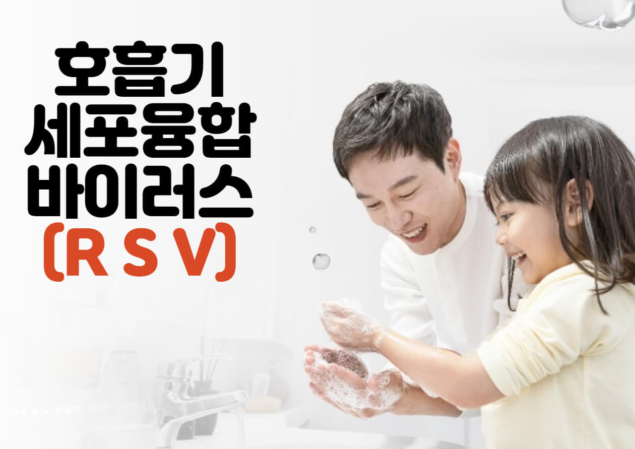 호흡기세포융합바이러스rsv 감염증 보살피기 고위험군