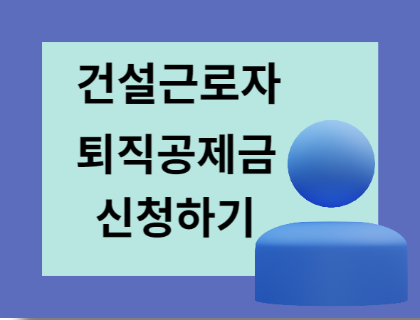 건설근로자 퇴직공제금 지급대상신청 방법 네잎클로버11