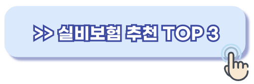 백내장 실비보험 적용 청구 실손 지급기준 총정리