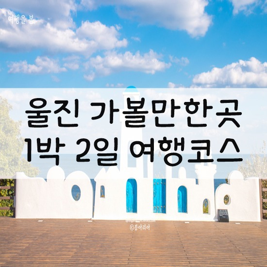 울진 가볼만한곳 베스트10 최신입니다