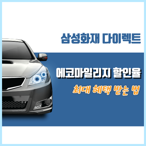 삼성화재 다이렉트 에코마일리지 할인율 최대 혜택 받는 법