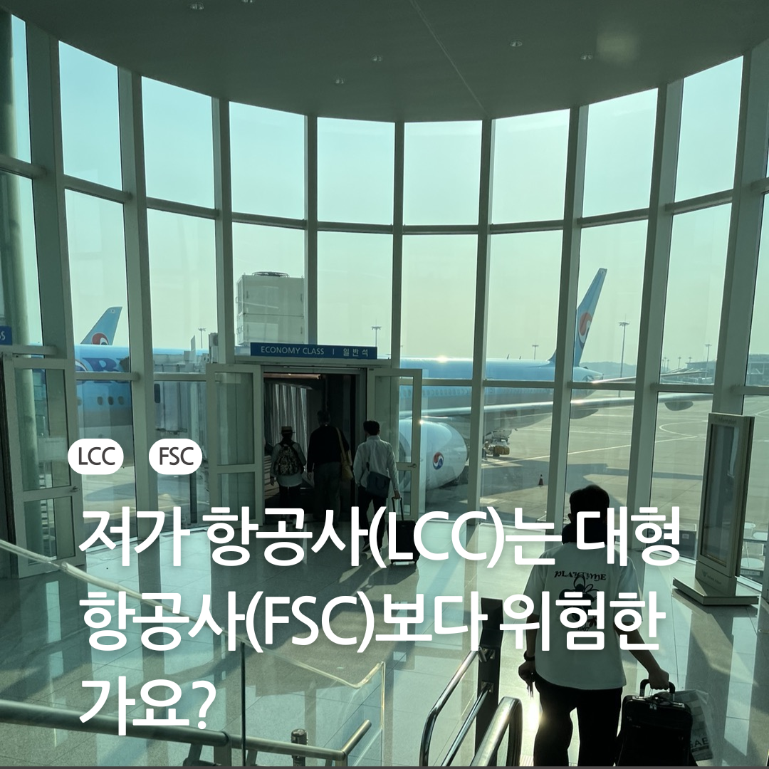 저가 항공사(LCC)는 대형 항공사(FSC)보다 위험한가요? 저비용 항공의 안전에 대한 진실