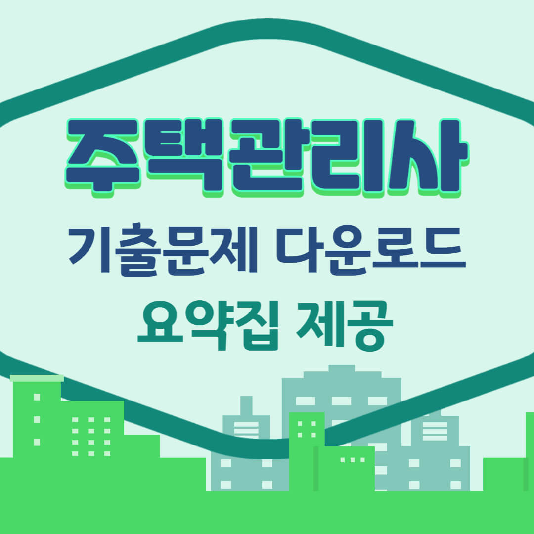 주택관리사 기출문제 다운로드3개년요약본 정리