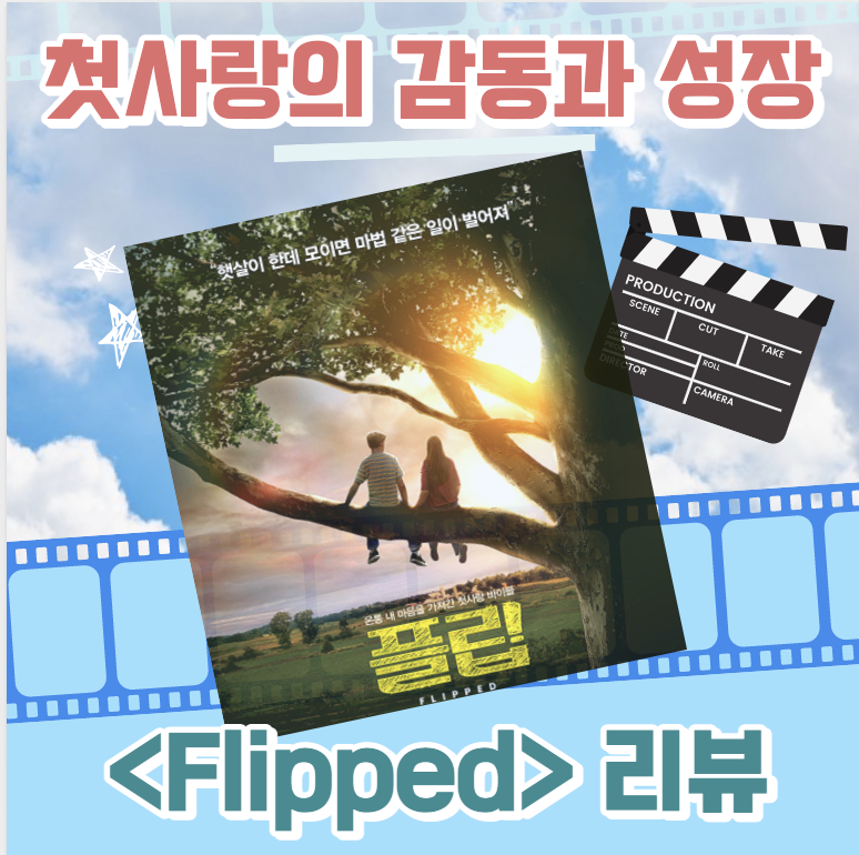 영화 Flipped, 첫사랑의 감동과 성장