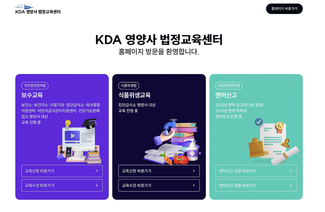 KDA 영양사 법정교육센터 https://www.kdaedu.or.kr