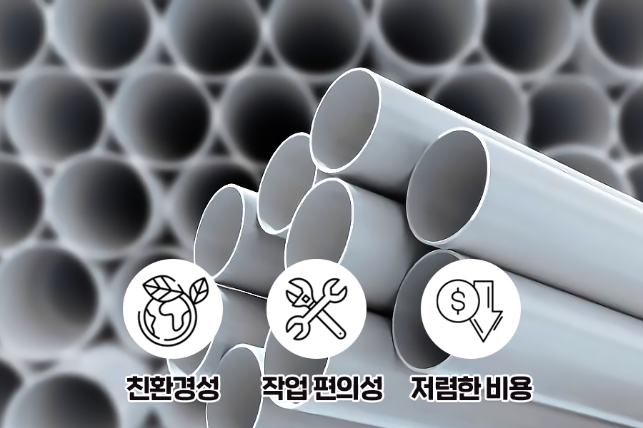 금속 파이프에서 플라스틱 파이프로