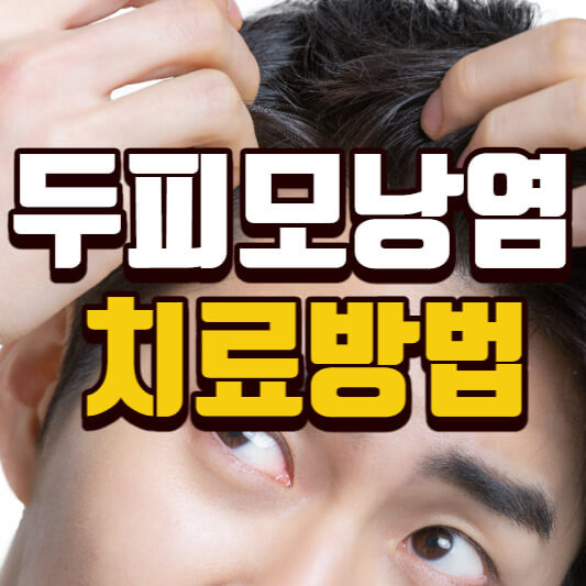 두피 모낭염 치료 방법 및 원인 정리