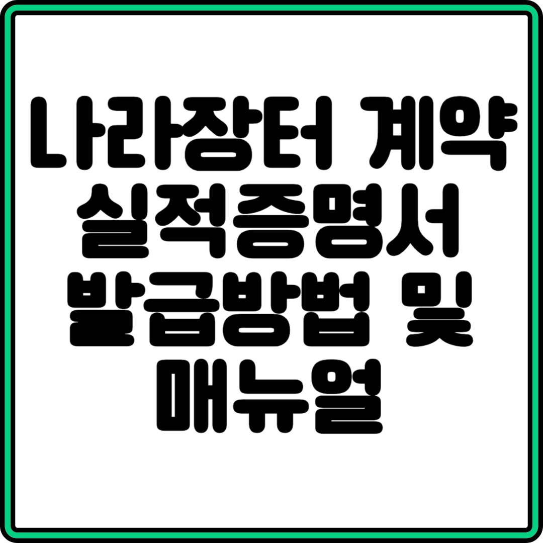 조달청 나라장터조달업체 실적증명서 온라인 발급 방법 및 매뉴얼 알아보기