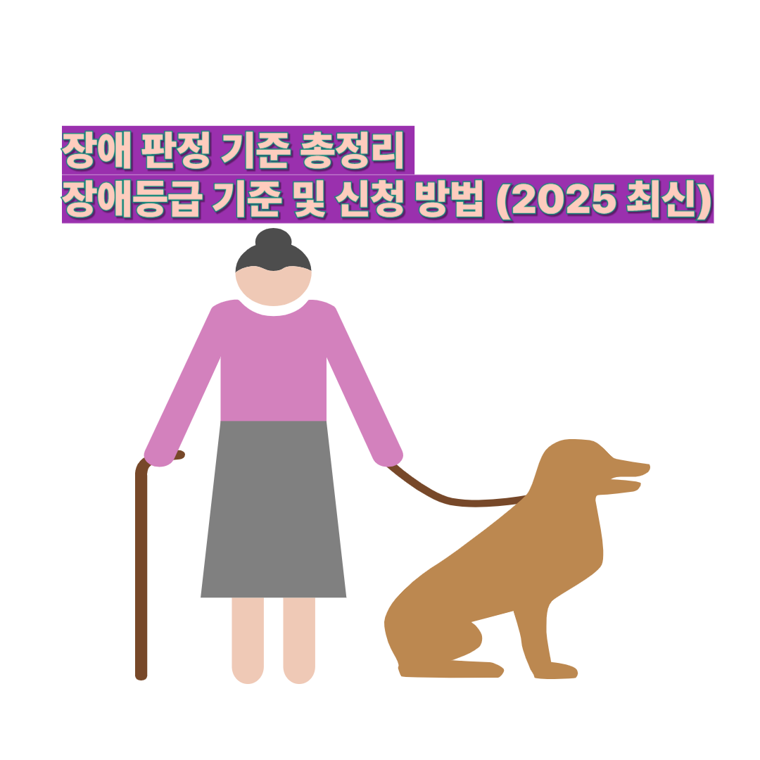 장애 판정 기준 총정리 장애등급 기준 및 신청 방법 2025 최신