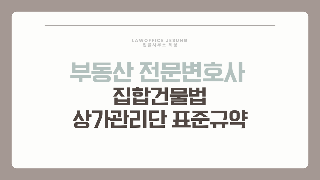 법무부 집합건물 표준관리규약관리위원회가 있는 상가 집합건물법 상가관리단