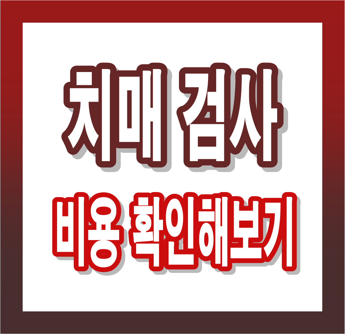 치매 검사 비용 완전 정리 병원·보건소 어디서 어떻게 받을까 보험 적용