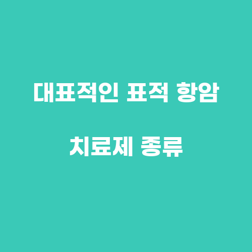 표적 항암 치료제 종류