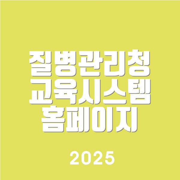 질병관리청 교육시스템 홈페이지 (https://edu.kdca.go.kr/)바로가기 | 알아보기 | 고객센터