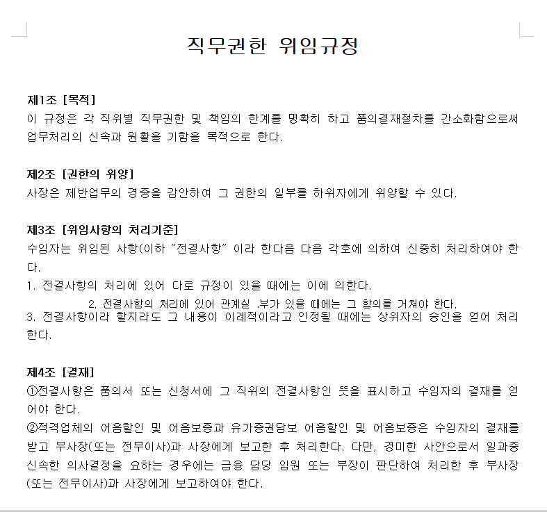 문서서식 직무권한위임규정 한컴한글양식hwp