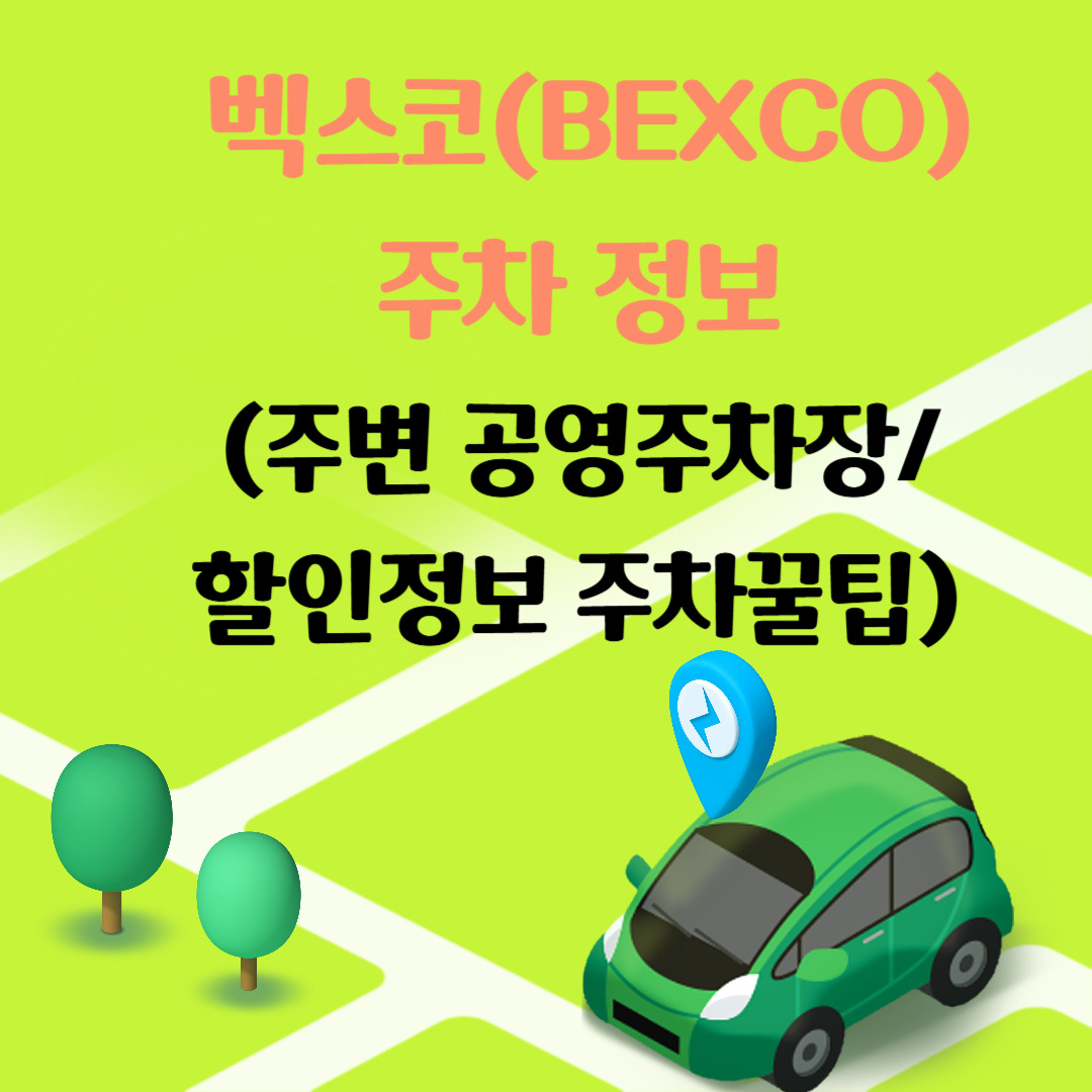 부산 벡스코(BEXCO) 주차 정보 주변 공영주차장 할인정보 주차꿀팁(근처 저렴한 공영주차장)