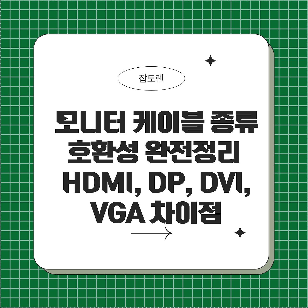 모니터 케이블 종류와 호환성 완전정리 Hdmi Dp Dvi Vga 차이점과 선택 기준
