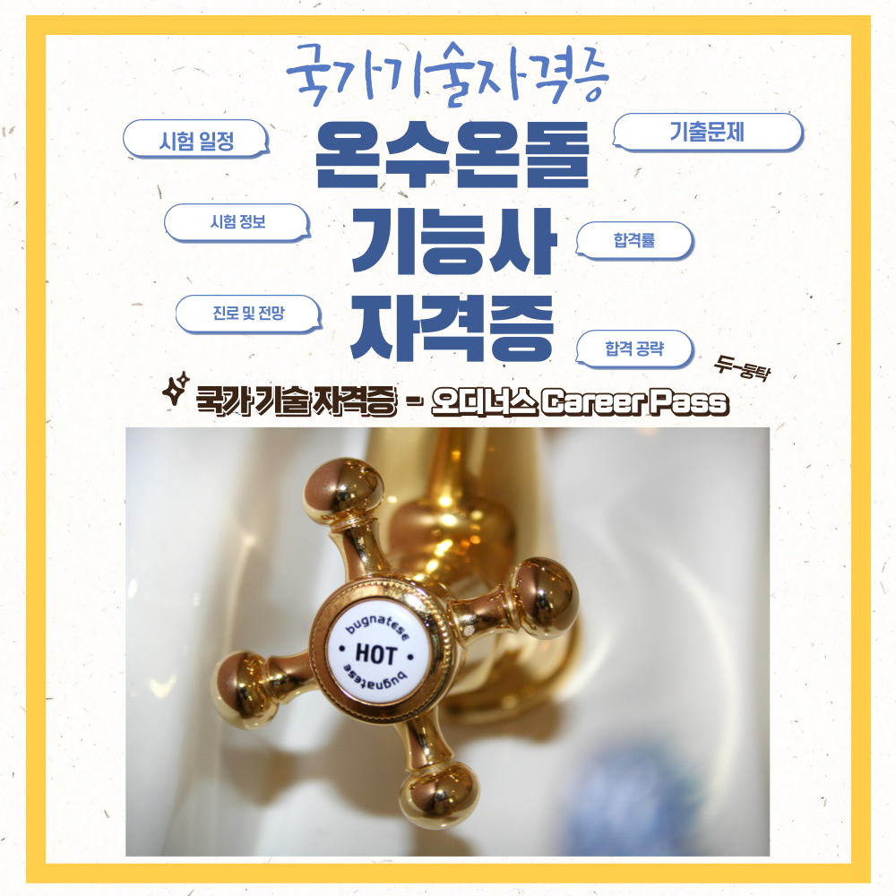 온수온돌기능사 정보 시험 일정 시험 내용 준비물 합격률 합격 공략 진로 및 전망