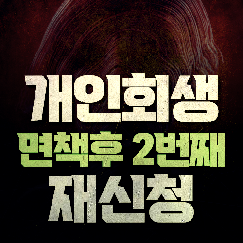 개인회생 면책 후 재신청 2번째 생각한다면