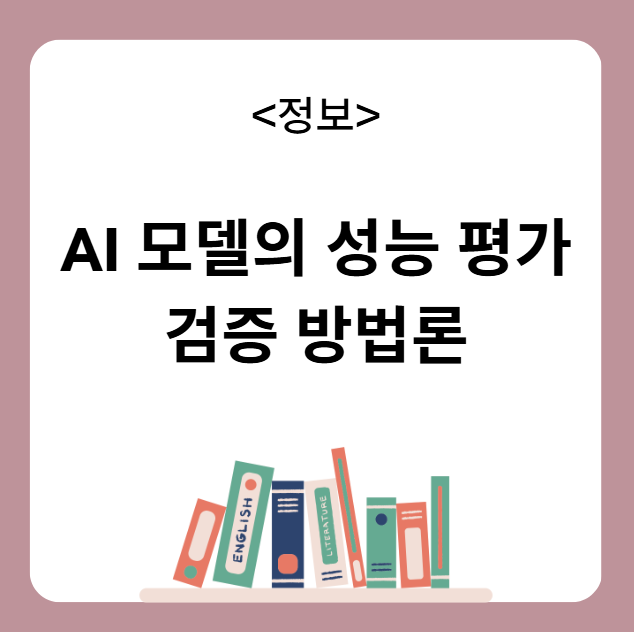Ai 모델의 성능 평가와 검증 방법론