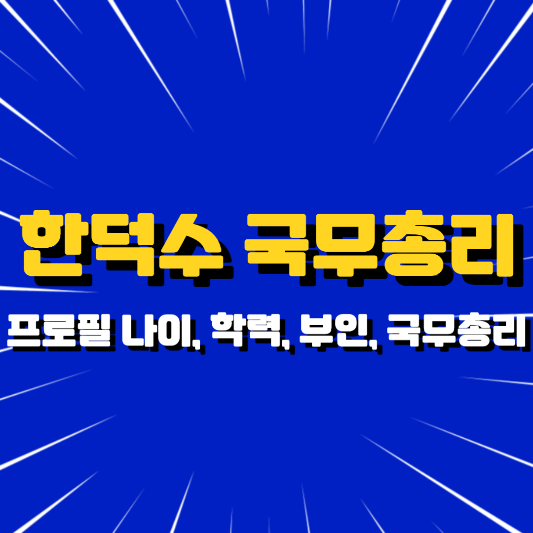 한덕수 프로필 총정리 나이 학력 부인 국무총리
