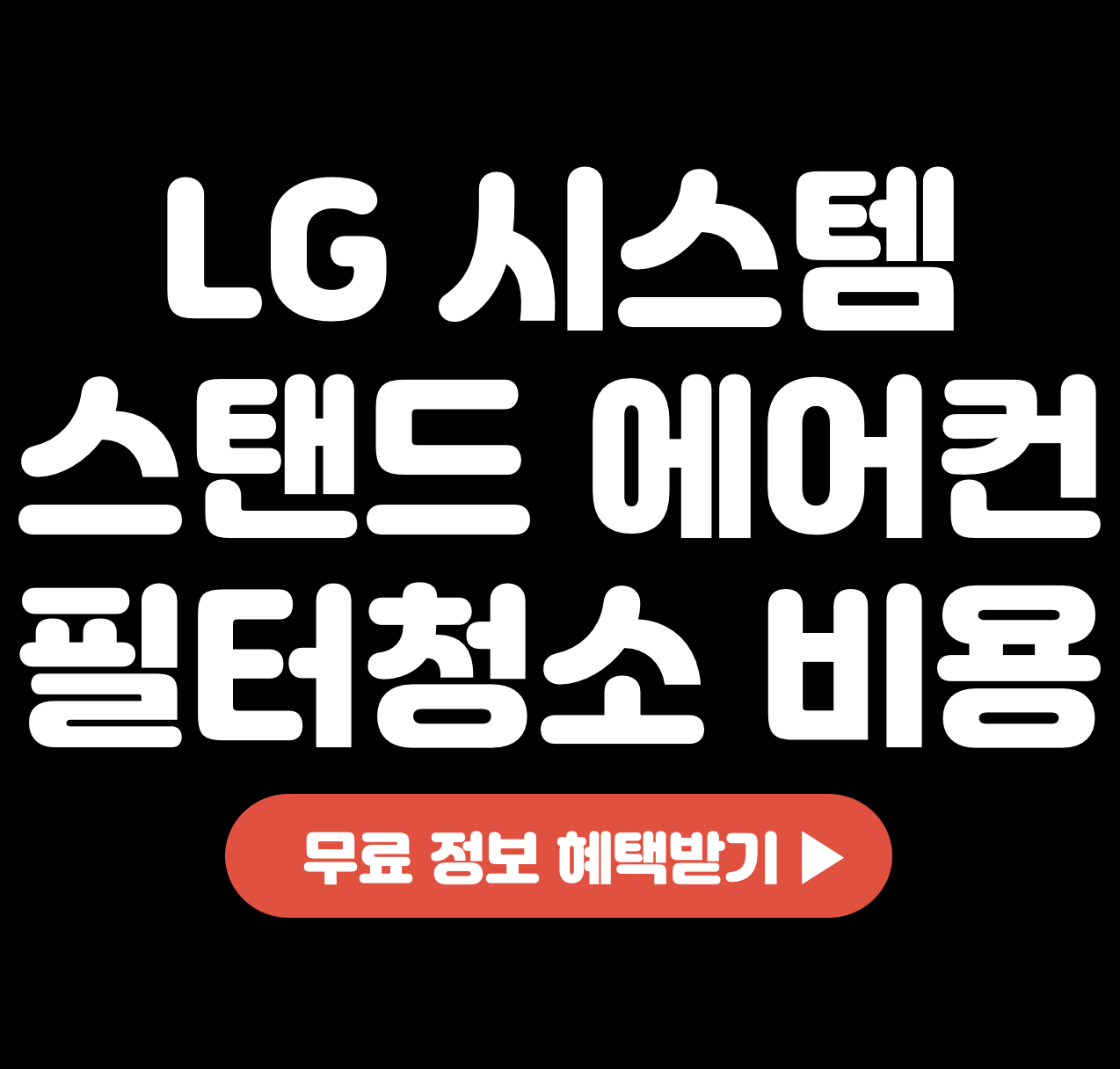 Lg 시스템 스탠드 에어컨 필터 청소 비용