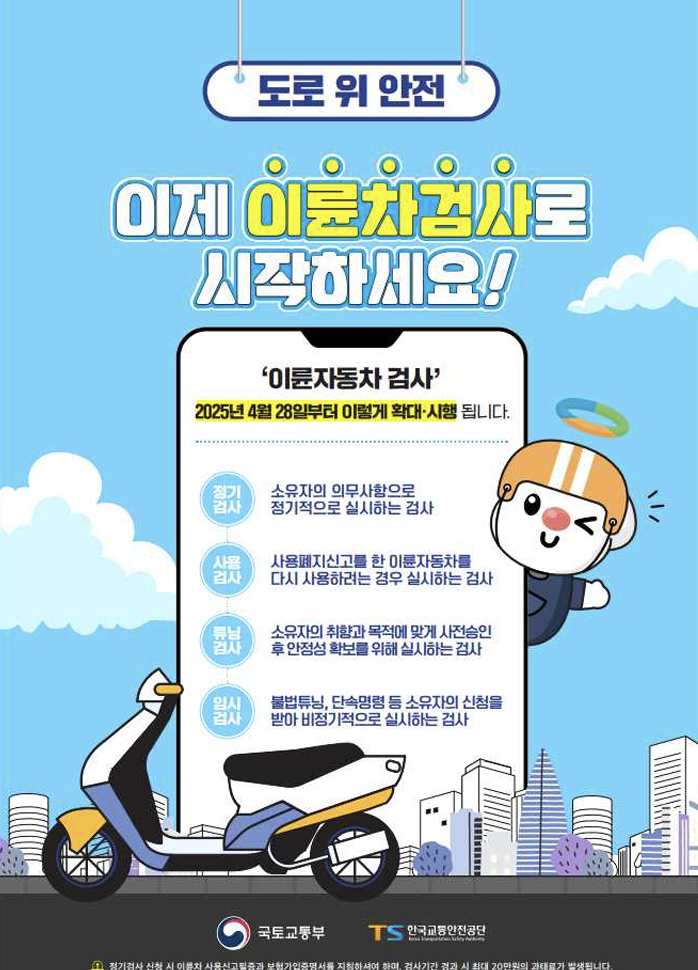 2025년 이륜차 안전검사 의무화 총정리｜정기검사·튜닝검사 완벽 가이드