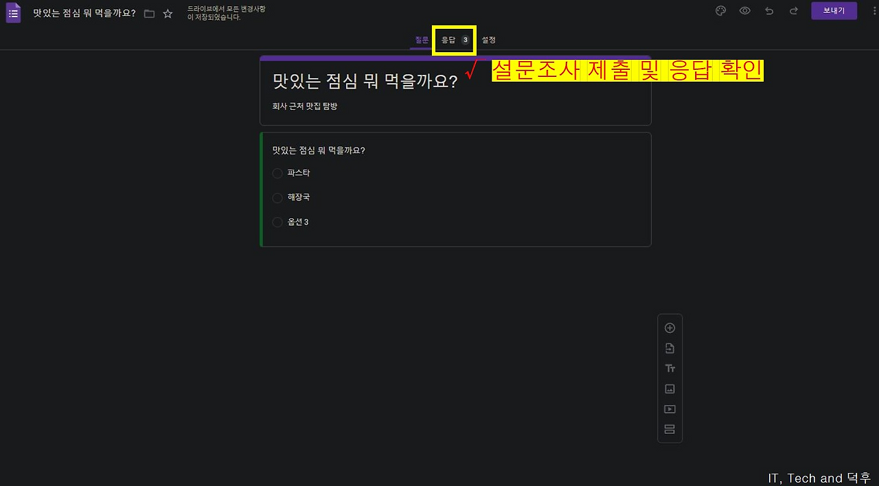 구글폼 작성법 설문조사 응답 제출확인 Qr 방법