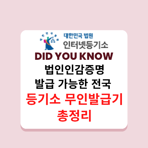 법인인감증명서 무인발급기 위치 96개소 총정리 전국 등기소 무인발급기 대법원 통합 무인발급기 운영시간
