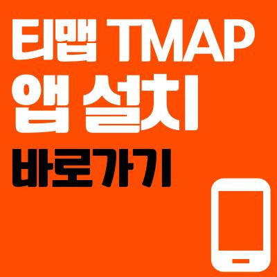 티맵(Tmap) 앱 설치 | 어플 다운로드 | 설치방법 | PC 버전