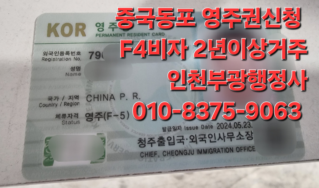 인천출입국 외국인등록대행 체류기간 연장 체류자격변경 영주권신청 국적신청 불법체류자합법화