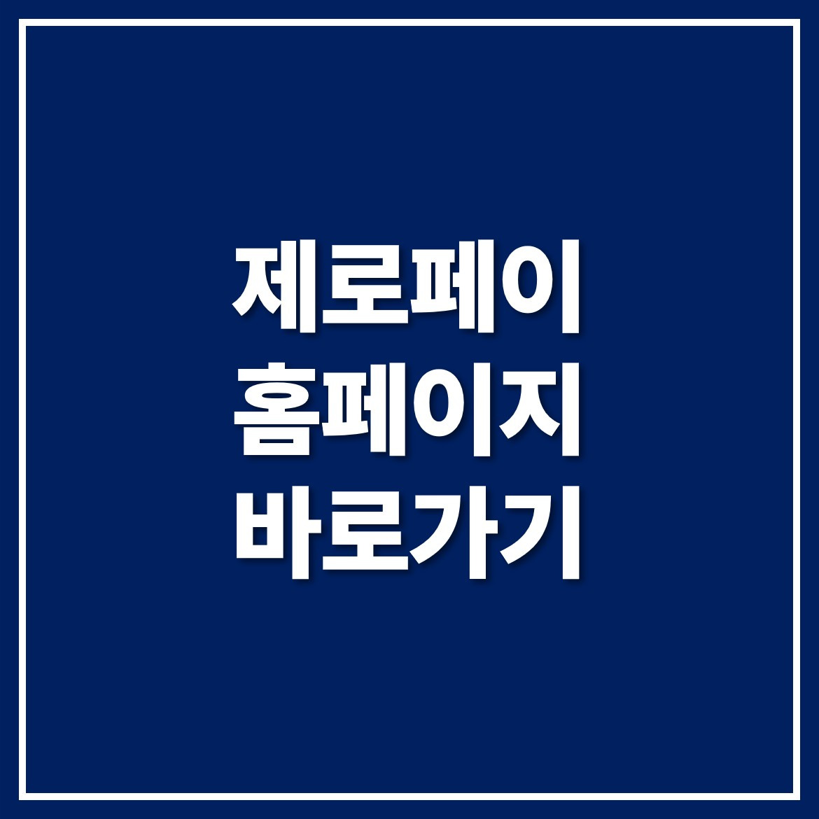 제로페이 홈페이지 바로가기 (www.zeropay.or.kr)