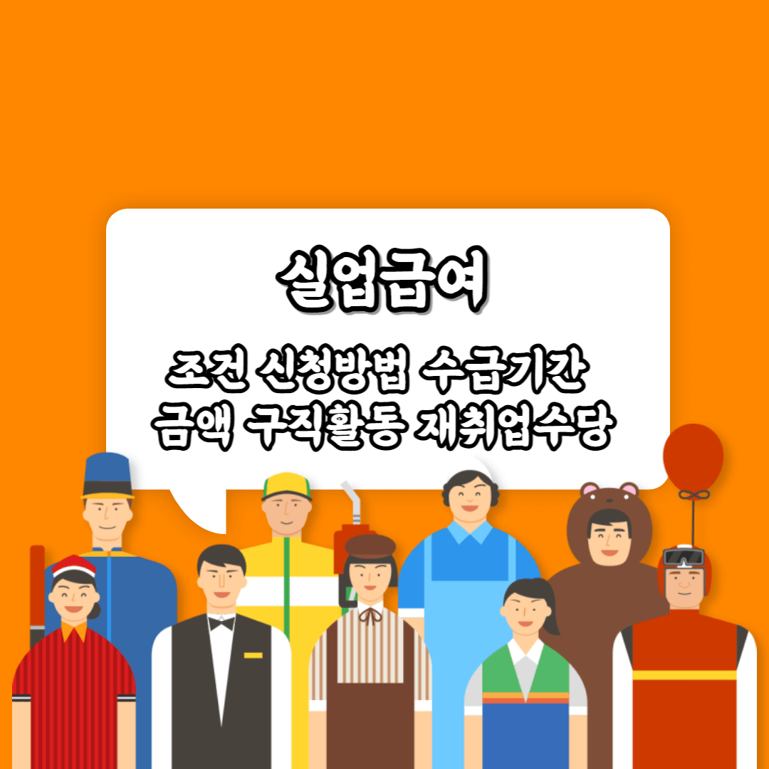 실업급여 수급조건 금액 기간 취업활동 취업신고 재취업수당까지 한 눈에 알아보기