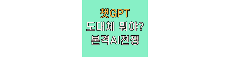 챗gpt가 도대체 뭐야 마이크로 소프트 승승장구구글 대폭망
