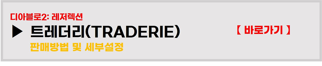 디아블로2 레저렉션: 트레더리(TRADERIE) 사용방법