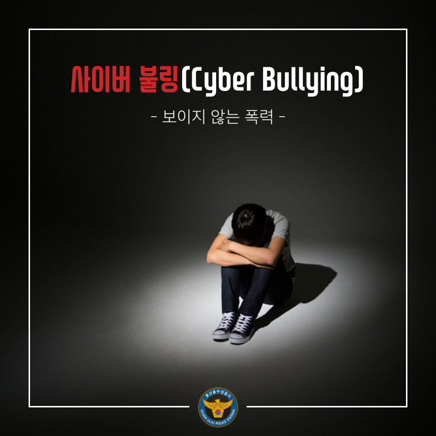 경찰청폴인러브 사이버불링 태그의 글 목록