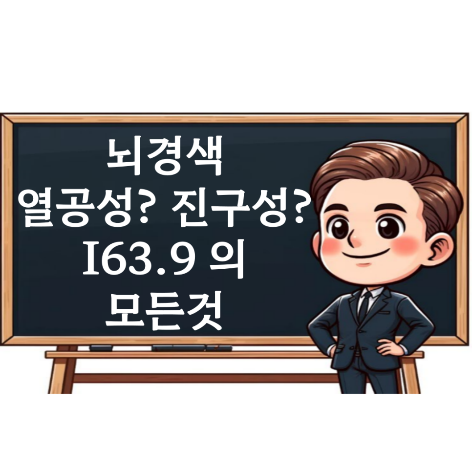 열공성뇌경색 진구성뇌경색 I63.9 뇌졸중진단비 분쟁 사례 공유