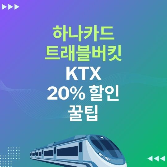 하나카드 트래블버킷 KTX 20%할인 방법, 기간, 꿀팁 총정리