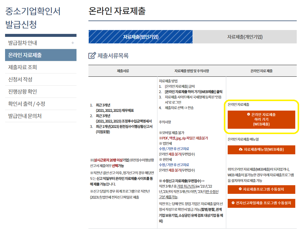 중소기업현황정보시스템 중소기업확인서소상공인 법인 발급 및 갱신 재발급 방법 절차 안내