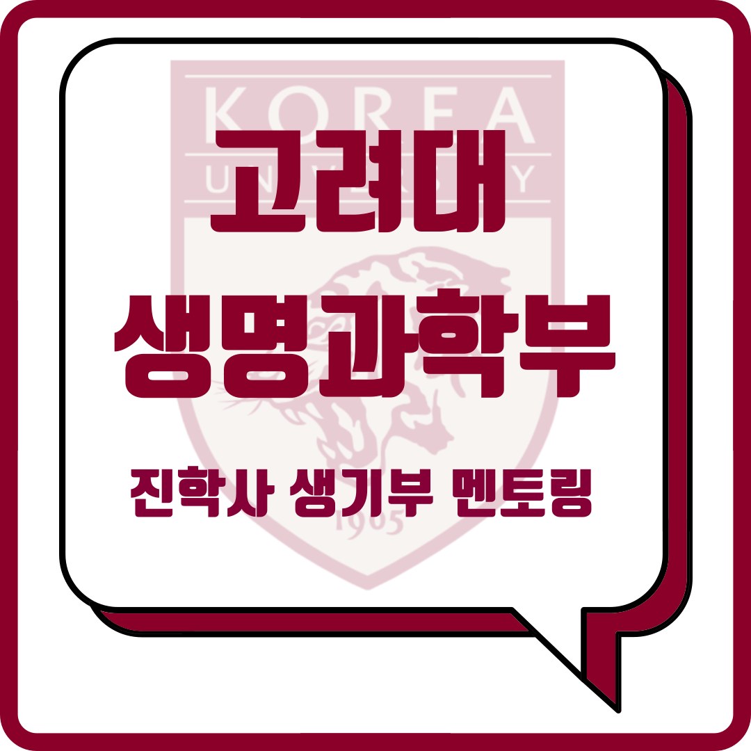 고려대 생명과학부 합격 생기부 생명과학부 그람염색법 생명과학 뇌과학 신경질환 세특 주제 추천 합격예측은 진학사