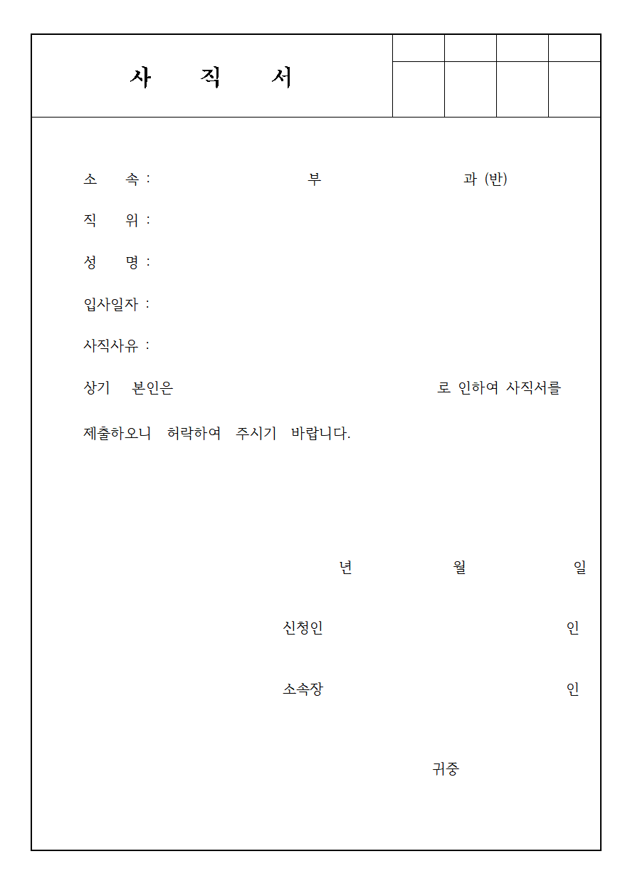 사직서 양식 무료다운 사직서 쓰는 법