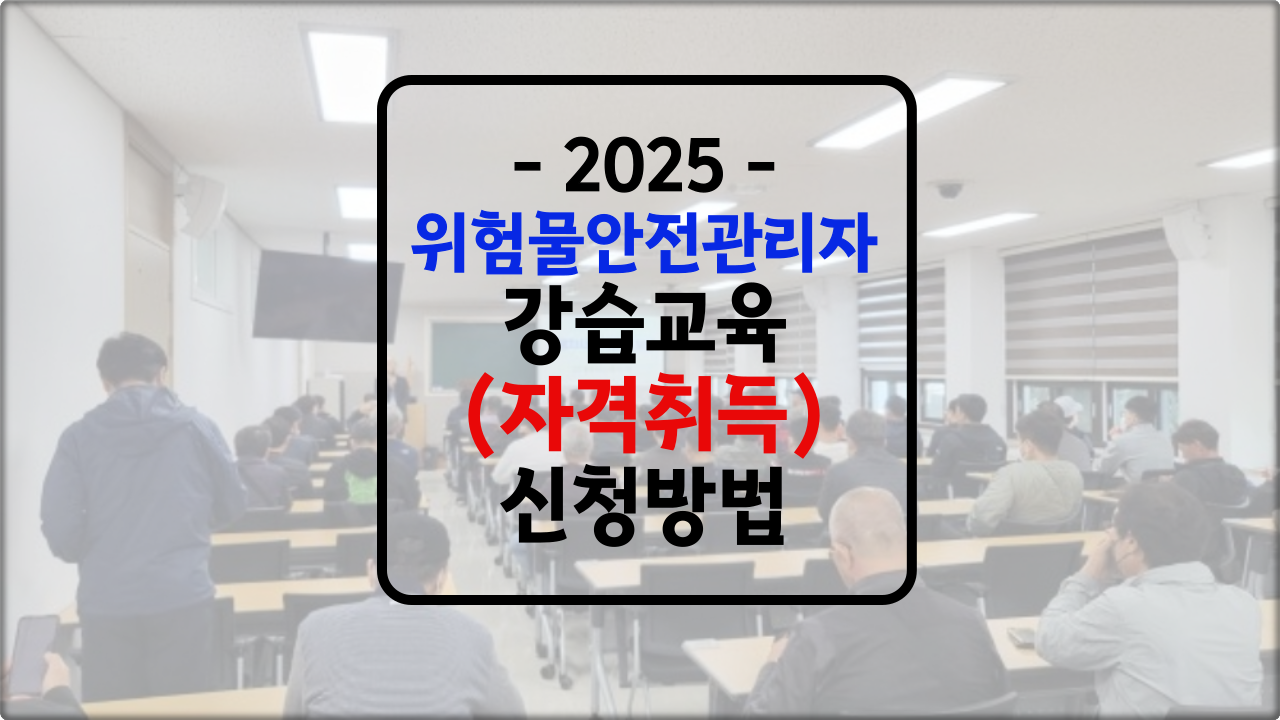 2025 위험물 안전관리자 강습교육 신청은 소방안전원에서 위험물안전관리자 강습교육 신청방법