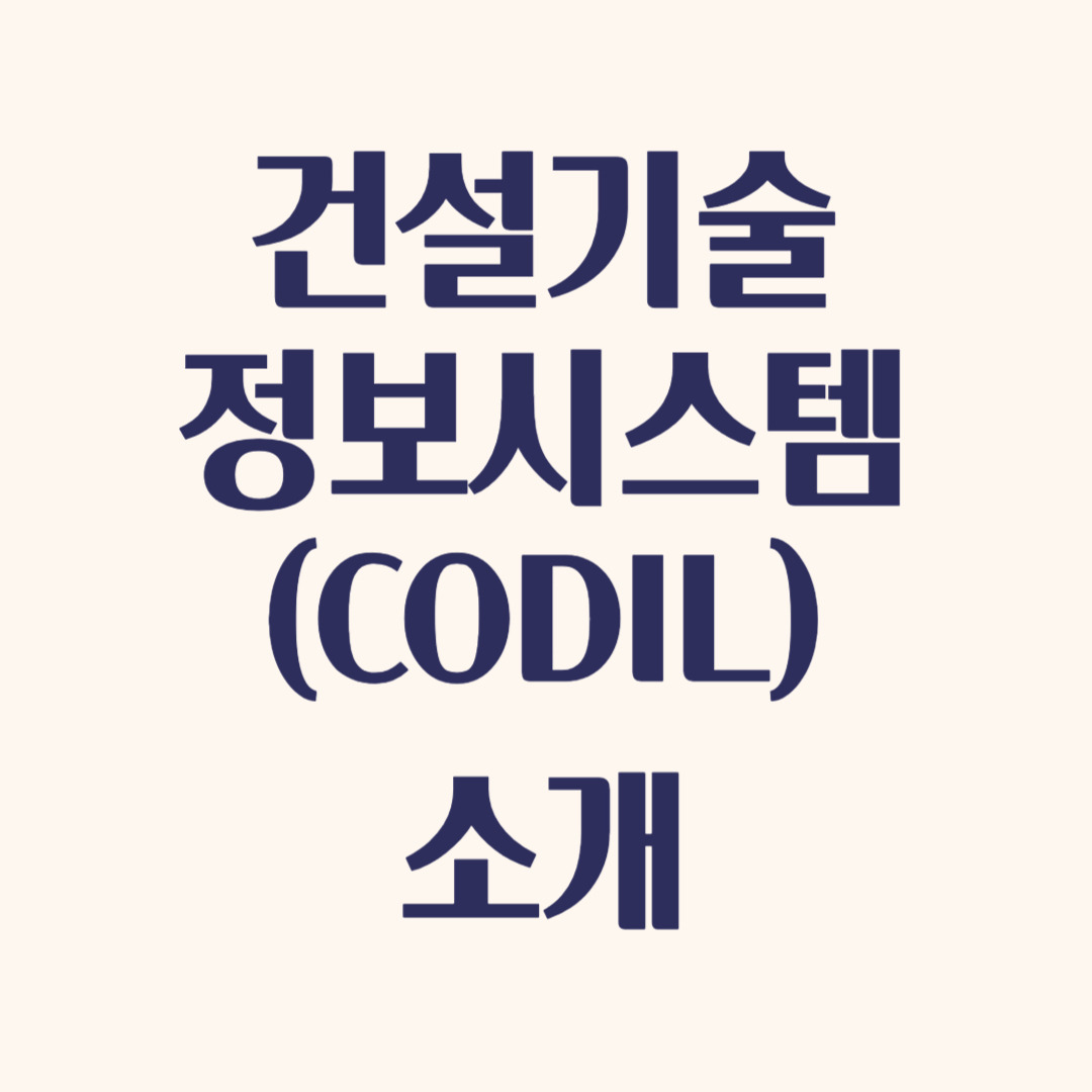 건설기술정보시스템codil 소개 목적 기능 보유자료 등