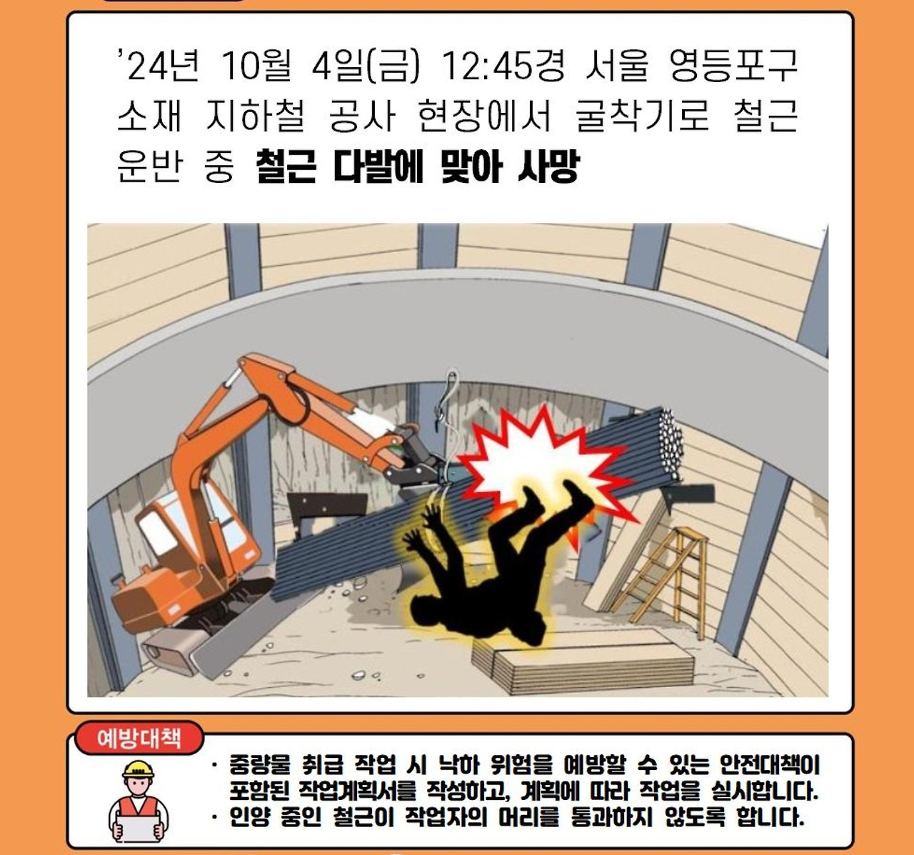 사고사례 2024년 10월 중대재해 사례산재 사망 노동자 건설장비 사고사례 및 법규
