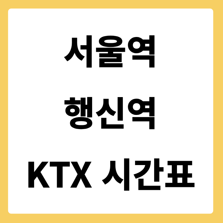 서울역에서 행신역 가는 Ktx 시간표 소요시간 요금 정리