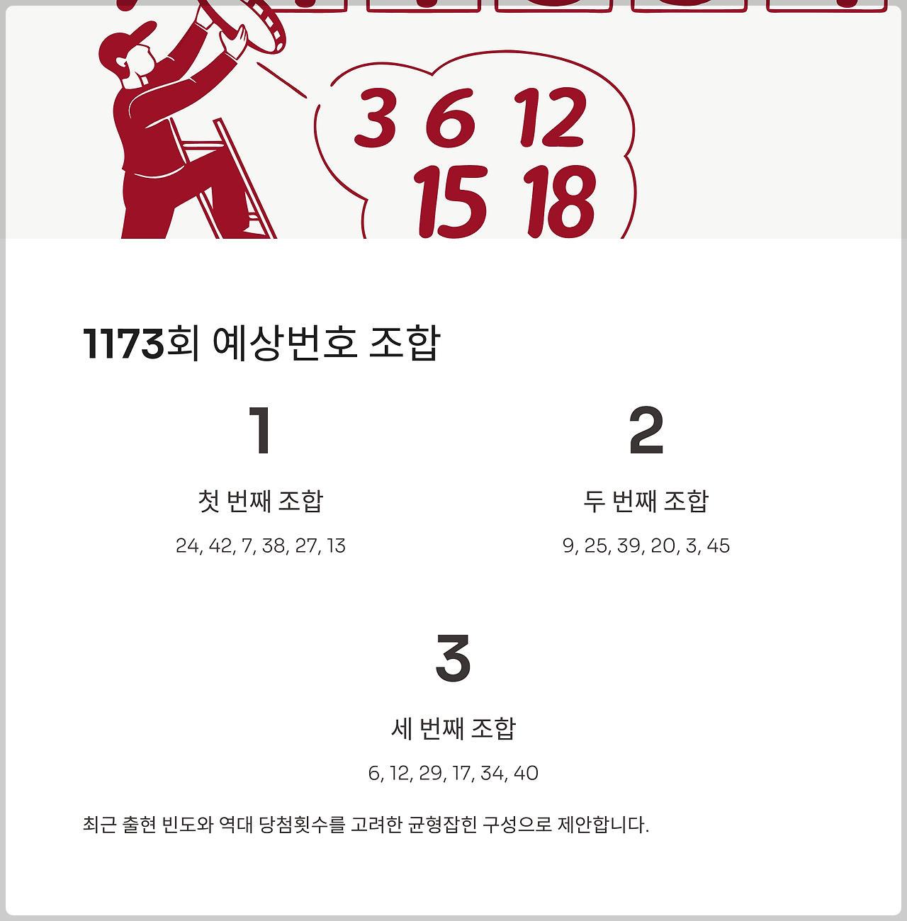 1173회 로또 당첨 예상 번호 5주 15주 기간 가장 많이 나온 로또번호 반자동 패턴 최종 선택 자료 분석 이번주 로또 1등