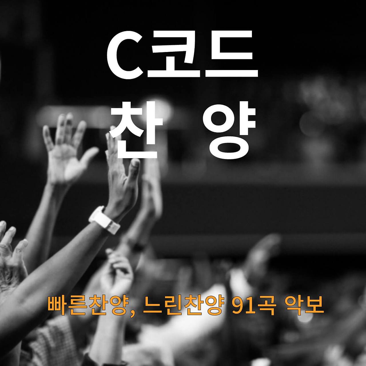 C코드찬양빠른찬양 느린찬양 91곡 악보