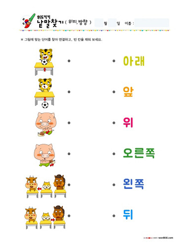 한글 활동지 6장 29 위치방향 단어연결하기