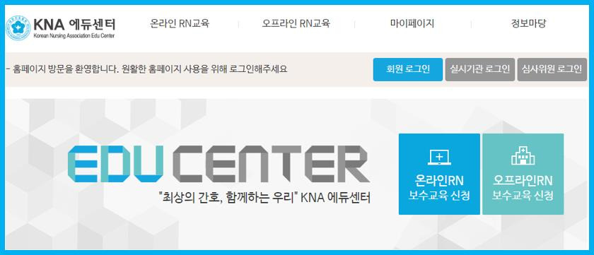 간호사보수교육 Kna에듀센터 온라인 신청과 면제 유예신고사유