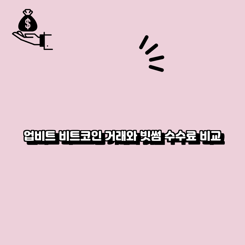 업비트 비트코인 거래와 빗썸 수수료 비교